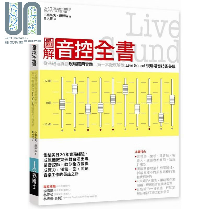 图解音控全书 从基础理论到现场应用实践，解说Live Sound现场 港台原版 小濑高夫 易博士
