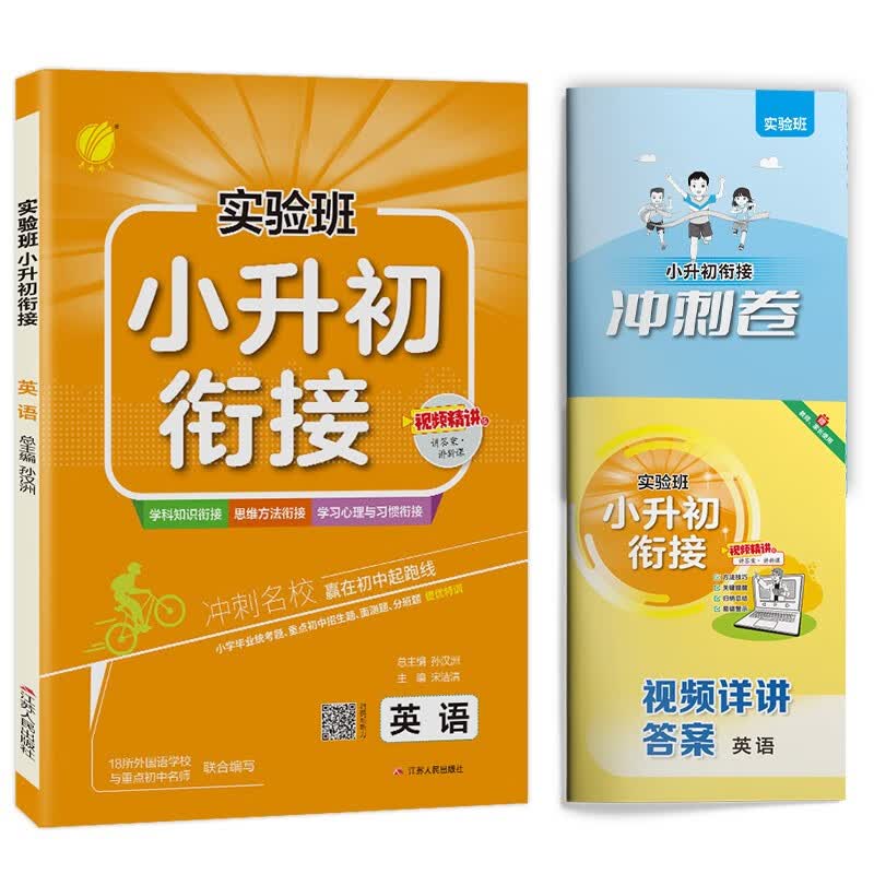 实验班小升初衔接教材 英语全国通用小升初总复习六年级毕业升学知识大全2023年秋季新版