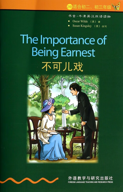 不可儿戏(2级适合初2\初3年级)/书虫牛津英汉双语读物