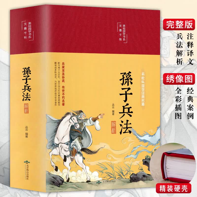 布面精装彩图全解 书孙子兵法 原著无删减 全本全注全译 原文经典军事兵书青少年读物兵法书籍36计春秋孙武兵法 【布面精装版】孙子兵法