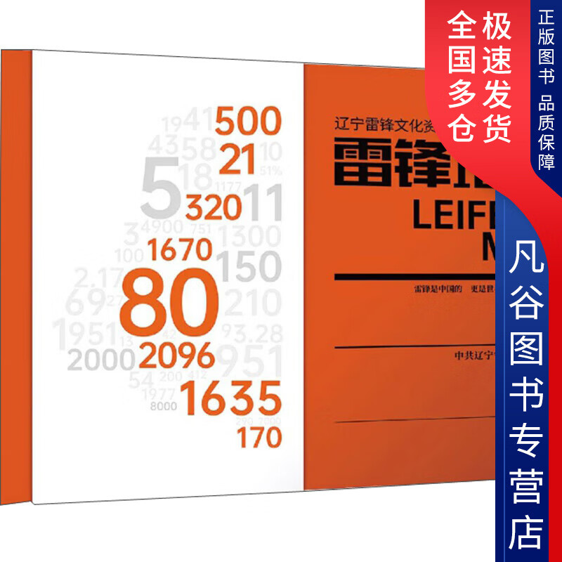 【书】雷锋地图(辽宁雷锋文化资源大数据可视化读本)(精)