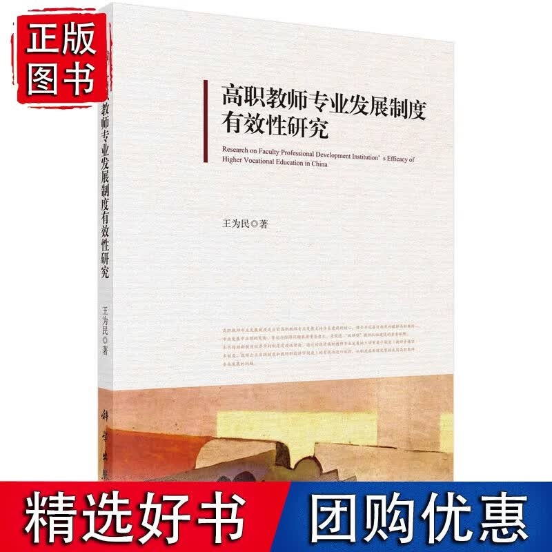 高职教师专业发展制度有效性研究