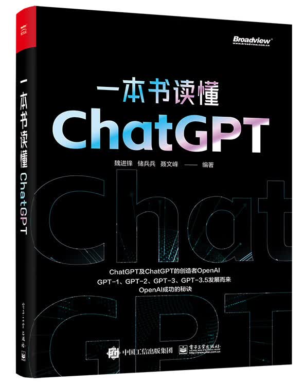 一本书读懂ChatGPT