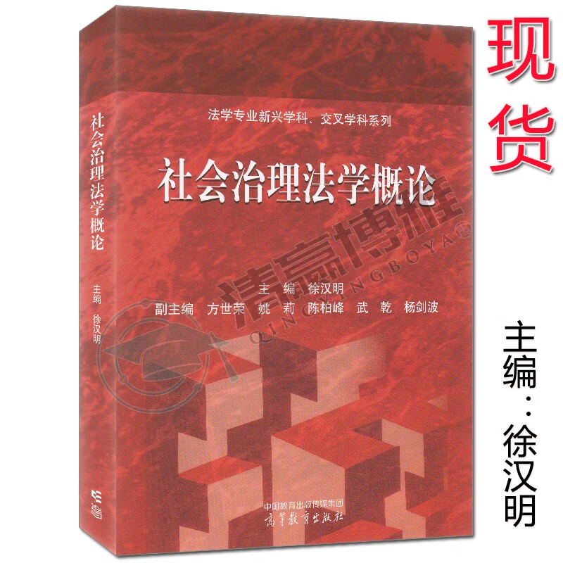 现货 社会治理法学概论 徐汉明 方世荣、姚莉、陈柏峰、武乾 法学专业新兴学科、交叉学科系列 9787040597936 高等教育出版社