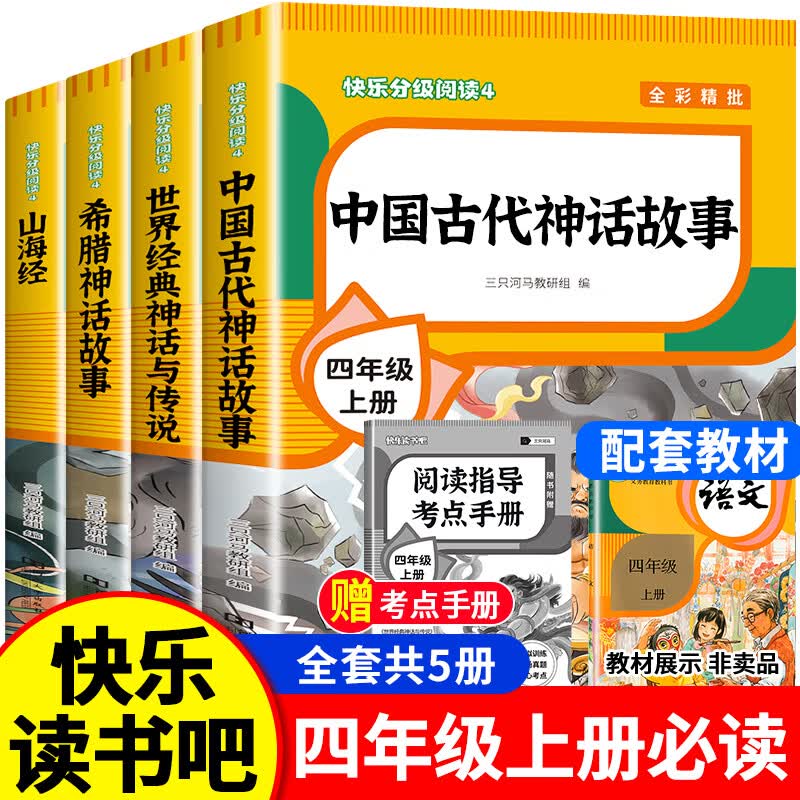 【四年级上册课外书必读】中国古代神话故事 世界经典神话与传说 希腊神话 山海经原著完整的书目小学生 【送考点 共5册】四年级上册快乐读书吧