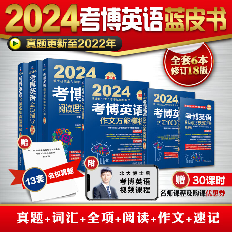 2024年考博英语蓝宝书套装（全项、阅读、写作、词汇、真题、核心词汇速记）（套装共6