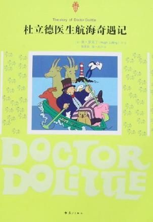 杜立德医生航海奇遇记