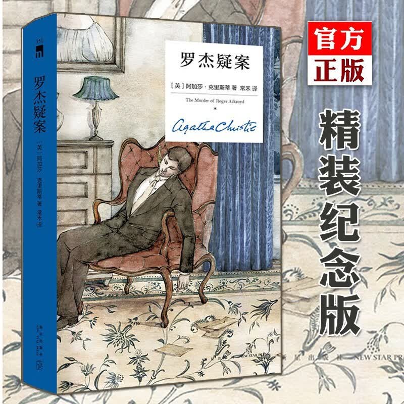 罗杰疑案 阿加莎·克里斯蒂（精装纪念版）外国文学侦探悬疑推理犯罪破案小说书籍 罗杰疑案