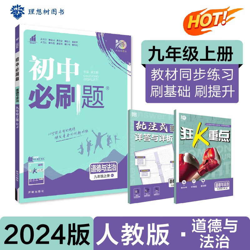 初中必刷题 道德与法治九年级上册 人教版 初三教材同步练习题教辅书 理想树2024版