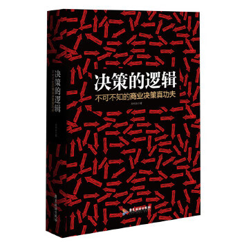决策的逻辑 孙科炎