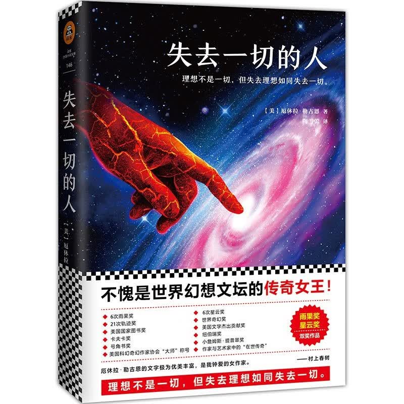 【包邮】外国科幻小说书籍 失去一切的人（（美）厄休拉.勒古恩）