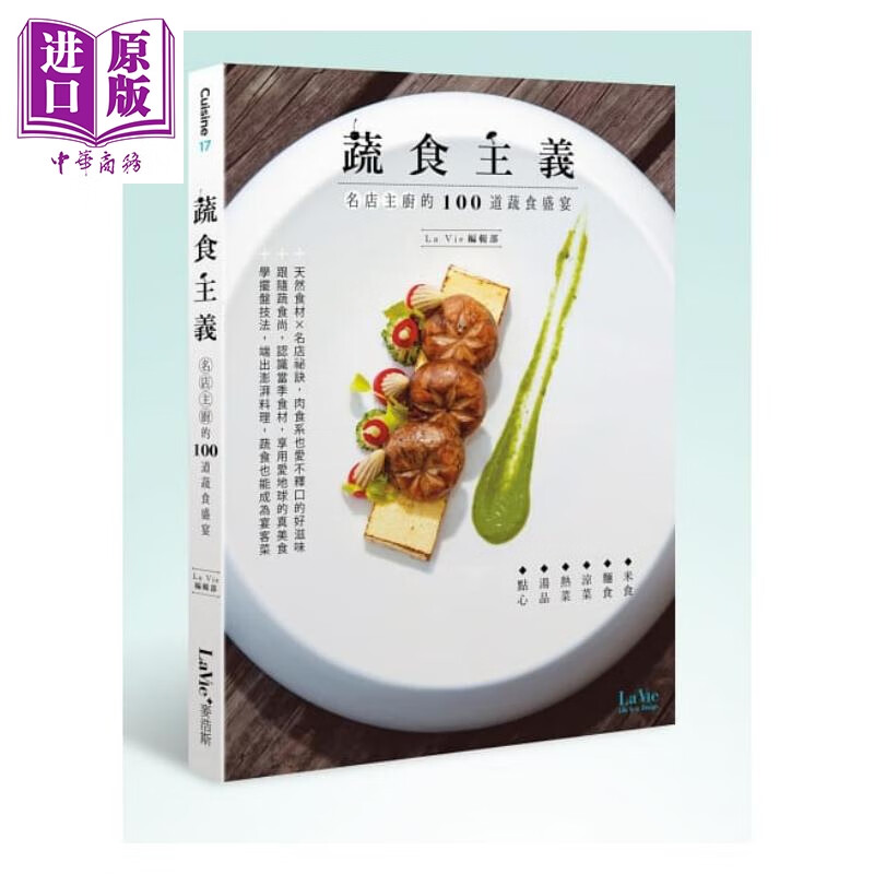 蔬食主义 名店主厨的100道蔬食盛宴 港台原版 La Vie编辑部 麦浩斯 蔬果料理