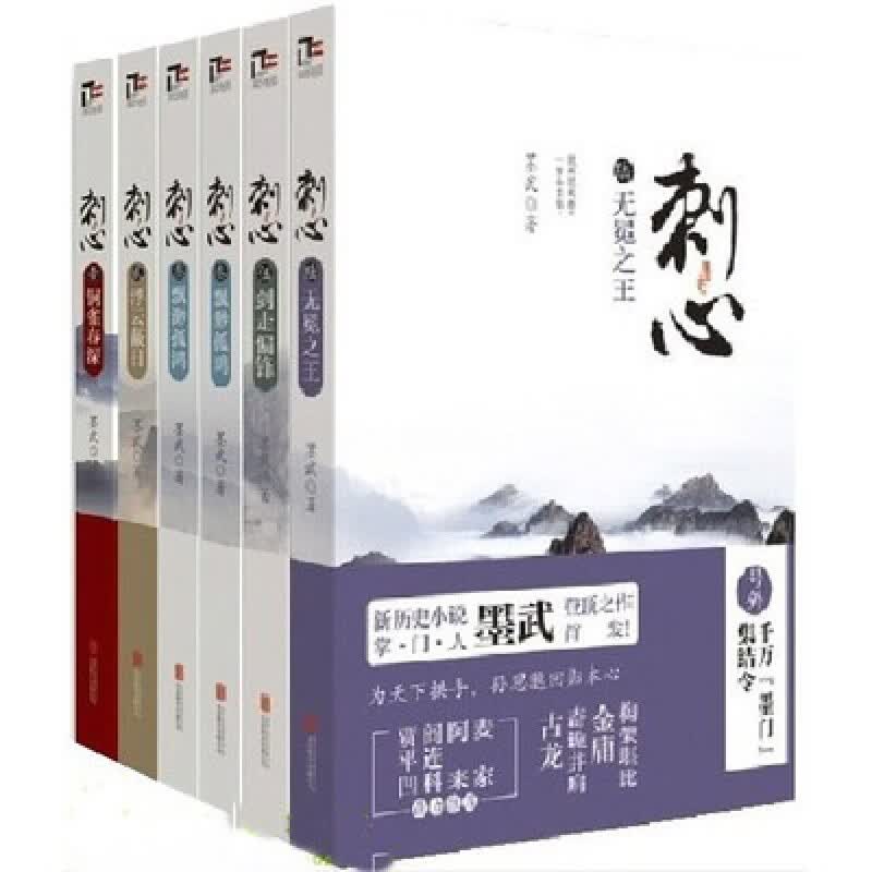 刺心 全套1-6册 江山歃血帝宴作者墨武新作 历史武侠小说
