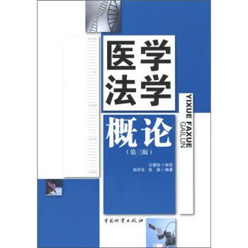 医学法学概论