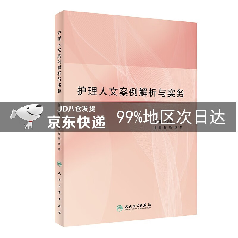 护理人文案例解析与实务