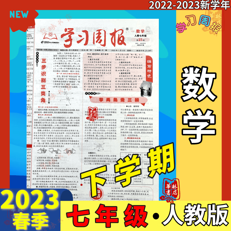 学习周报7七年级下册数学人教版22-23学年春季初一下学期(河南)