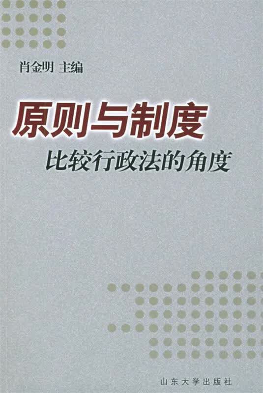 原则与制度比较行政法的角度