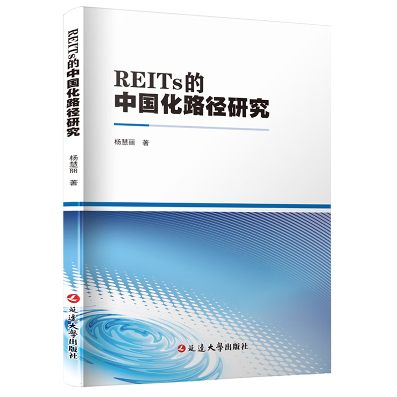 REITs的中国化路径研究