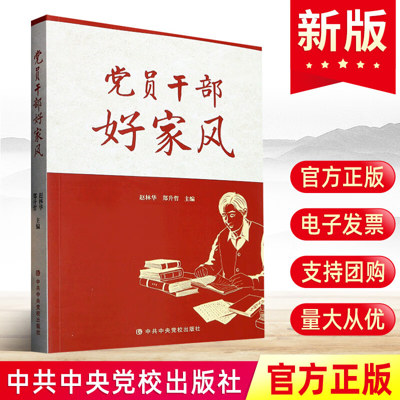 现货 党员干部好家风 中共中央党校出版社中国家规家训家风家训清风传家严以治家党员干部党风廉政建设廉洁书籍