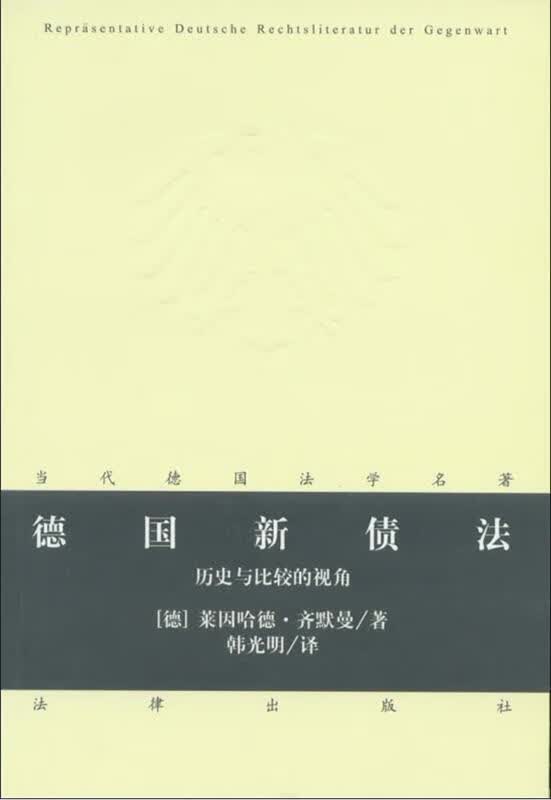 德国新债法:历史与比较的视角
