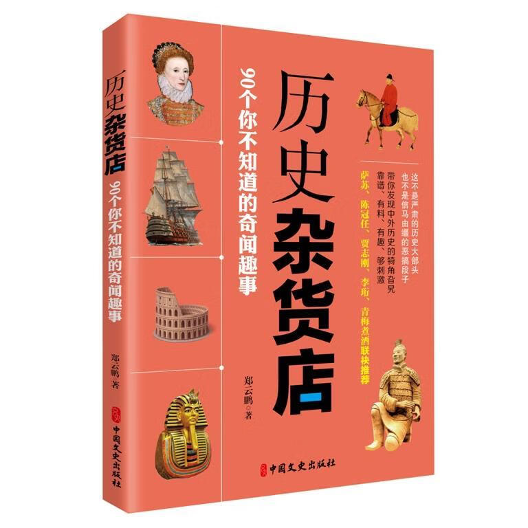 历史杂货店:90个你不知道的奇闻趣事 郑云鹏 中国文史出版社 9787520516174