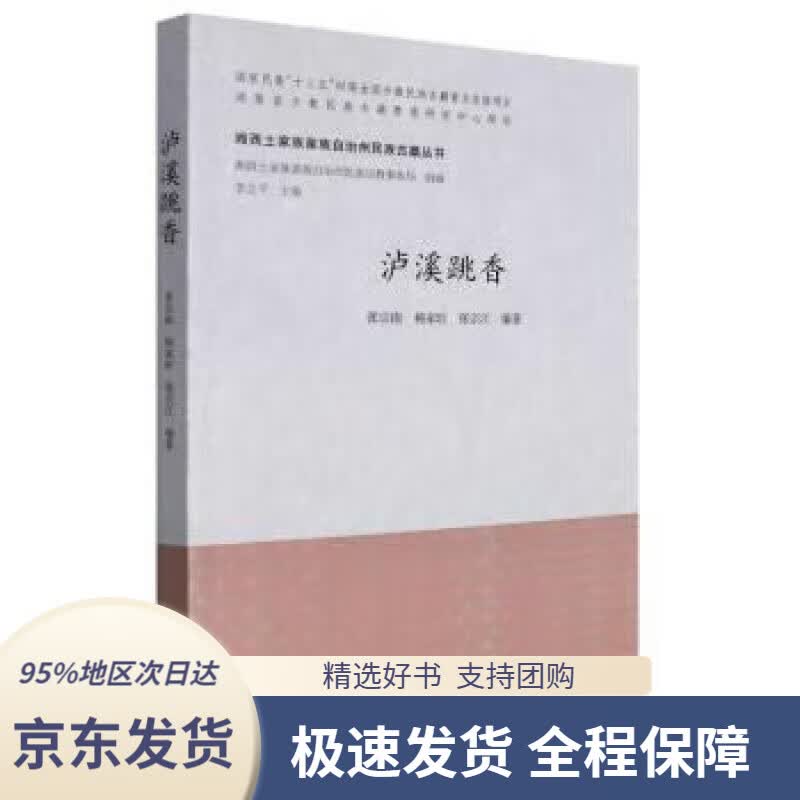 【 京东配送 支持团购】泸溪跳香