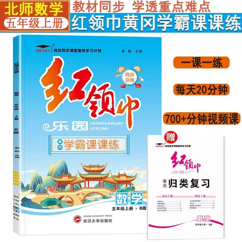 培优小状元 红领巾乐园黄冈学霸课课练北师数学五5年级上册同步训练习册课堂高效学习计划送单元归类复习