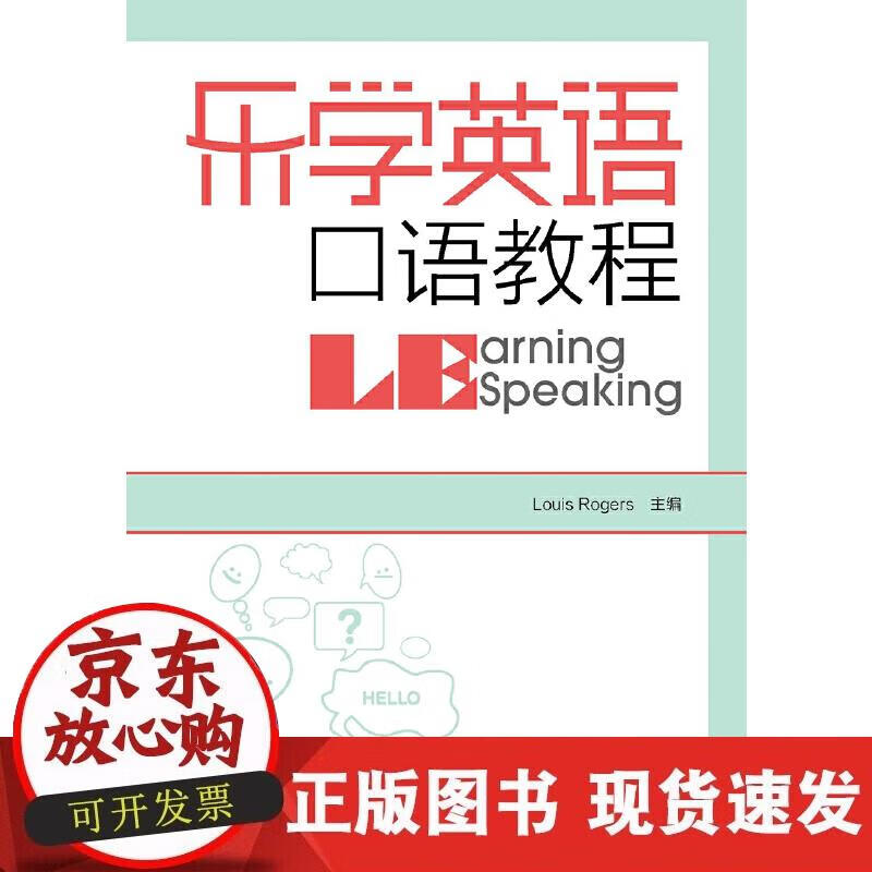 【现货】乐学英语口语教程