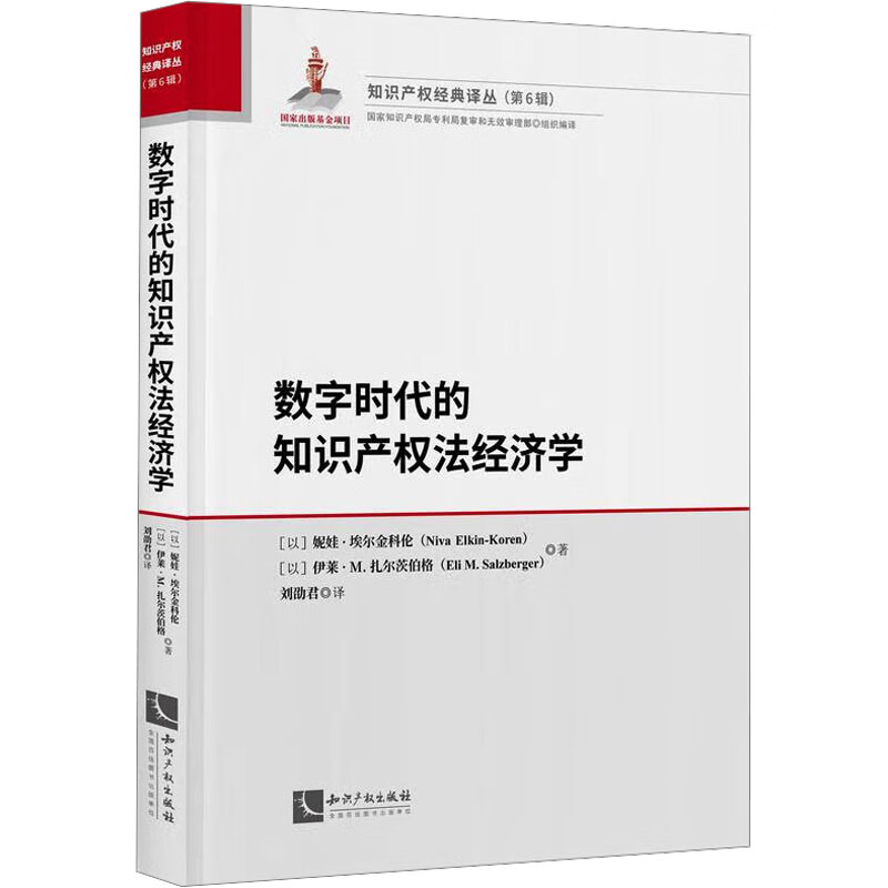 数字时代的知识产权法经济学 图书
