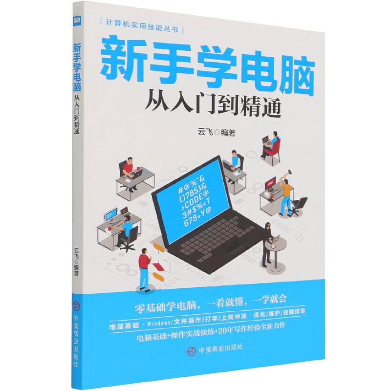 新手学电脑从入门到精通/计算机实用技能丛书