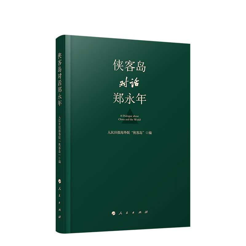侠客岛对话郑永年(精)