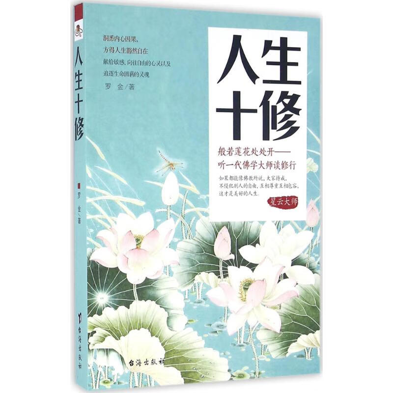 人生十修 罗金 著 励志与成功/名人励志