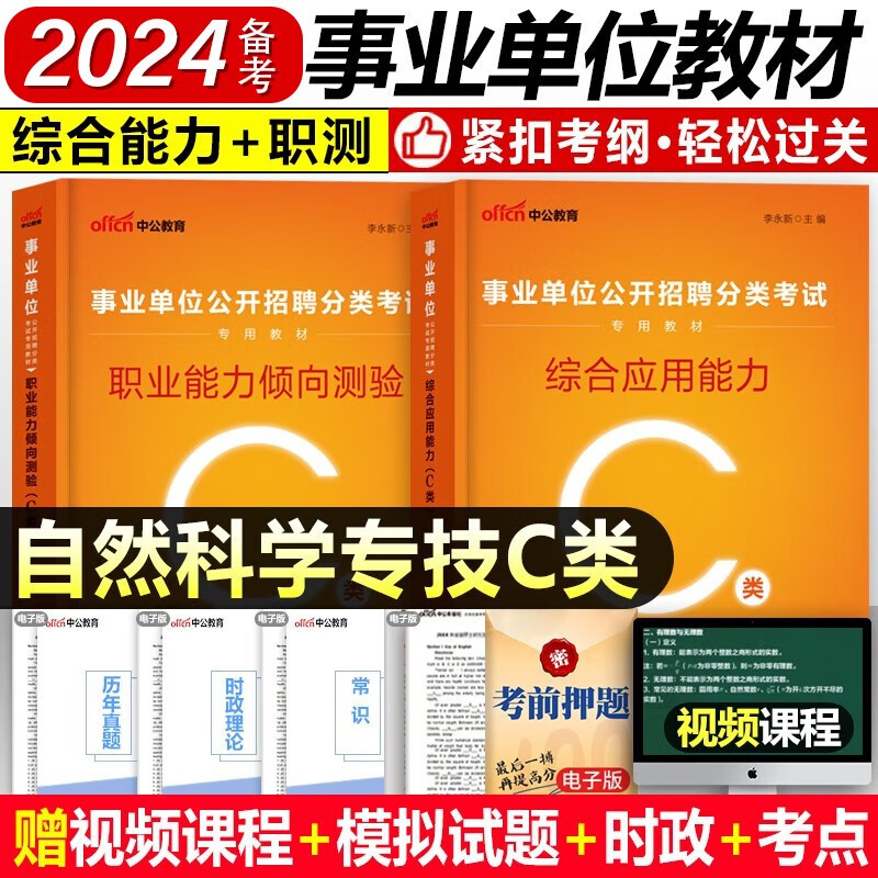 备考2024中公教育事业单位考试用书 事业编考试用书2023 事业单位 公务员 职业能力倾向测验和综合应用能力 事业编考试用书 事业单位职测教材 C类【职测+综合】2本教材 2023