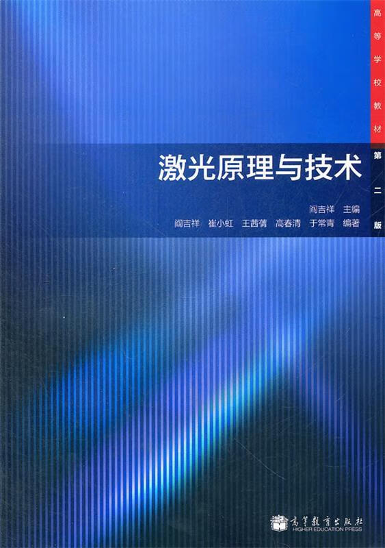激光原理与技术 阎吉祥主编 出版社 9787040316025