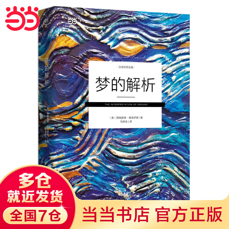 梦的解析（2019年极简翻译+详细注释本）