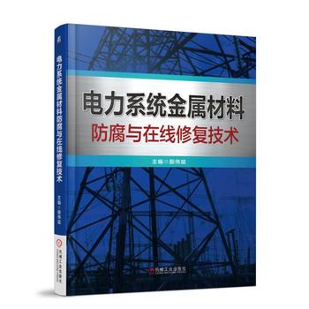 现货:电力系统金属材料防腐与在线修复技术 殷伟斌 9787111583769