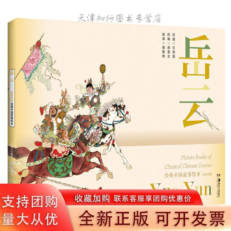 经典中国故事绘本:岳云