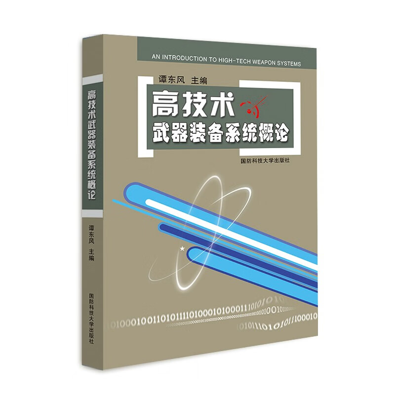 高技术武器装备系统概论