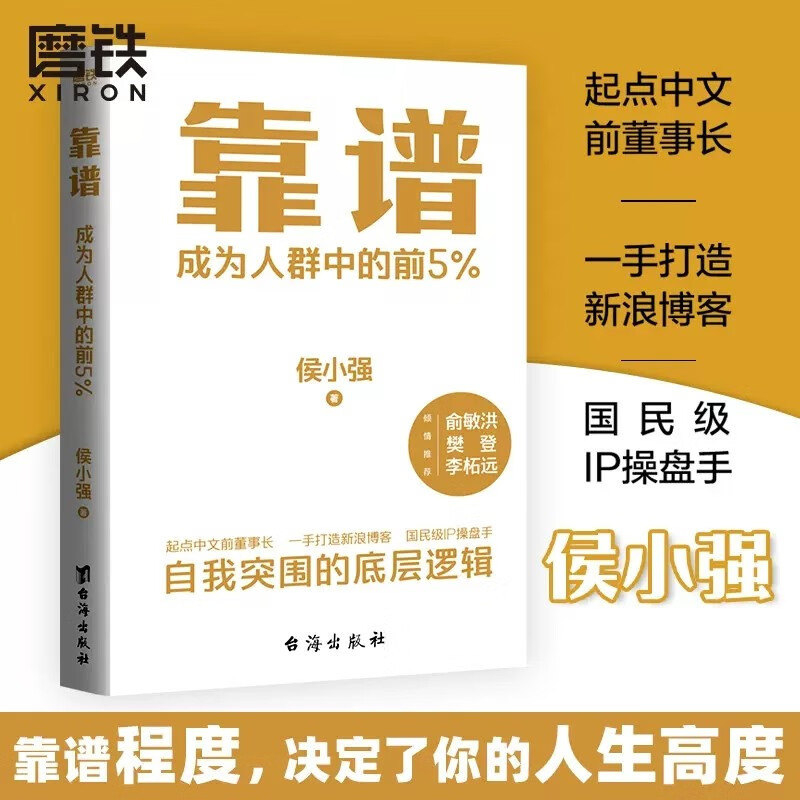 靠谱(成为人群中的前5%) 磨铁