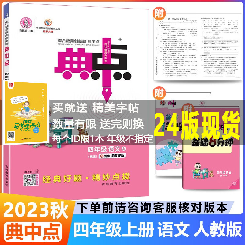 2024新版荣德基典中点四年级上册语文人教部编版同步教材练习册解读4年级上册典中点单元同步测试卷课时同步作业点拨语文提分训练 四年级上册 语文 人教版