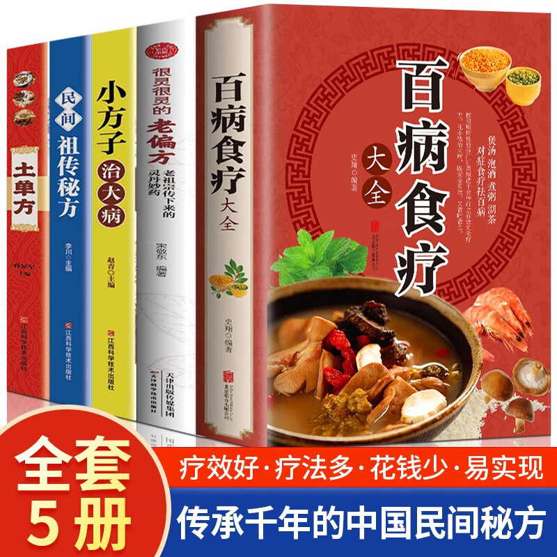 全3册土单方中国医书大全老偏方食补中药土单方土大全偏方书家庭医生老偏方土方民间实用养生方剂学经验方中医书籍张至顺道长 【全5册】偏方+土单方+小方子