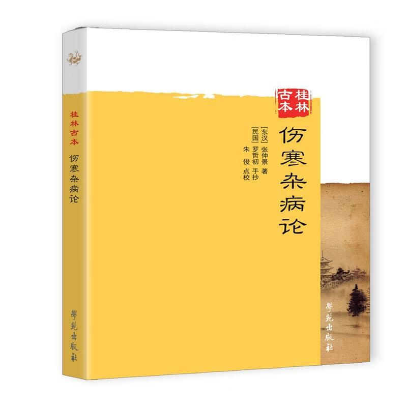 桂林古本伤寒杂病论