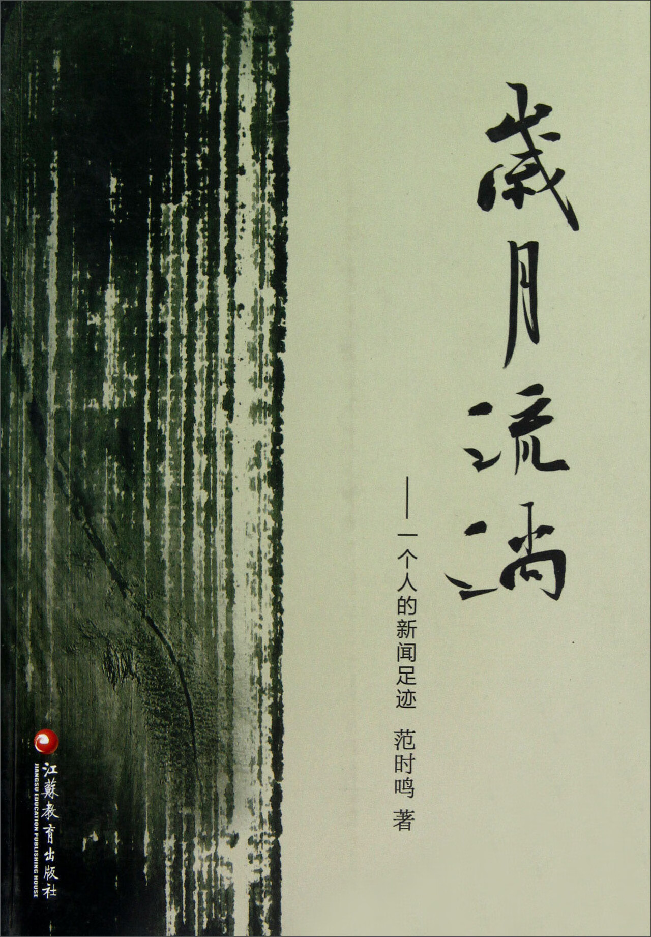 【书】岁月流淌 一个人的新闻足迹