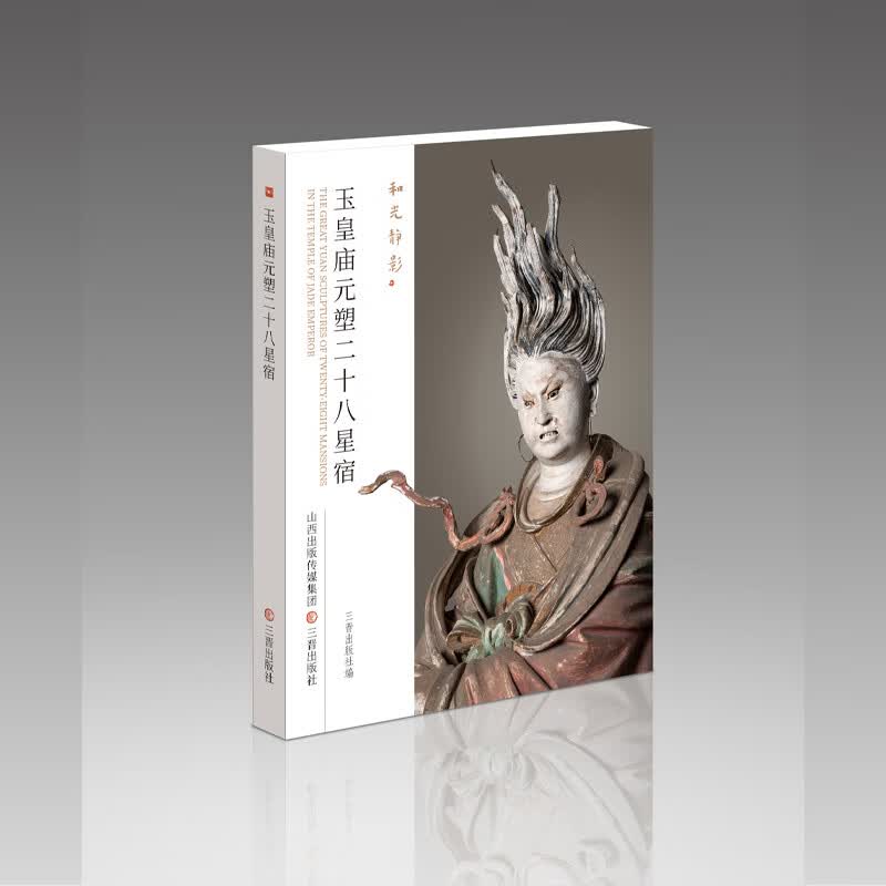 和光静影-玉皇庙元塑二十八星宿