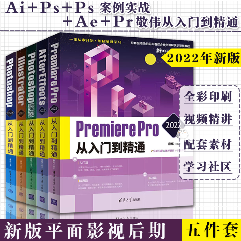 敬伟ps教程书籍+pr教程书籍+ae教程书籍+ai 2022 Adobe After Effects Premiere Pro Photoshop 从入门到精通 2022年新版 ps 清华大学出版社