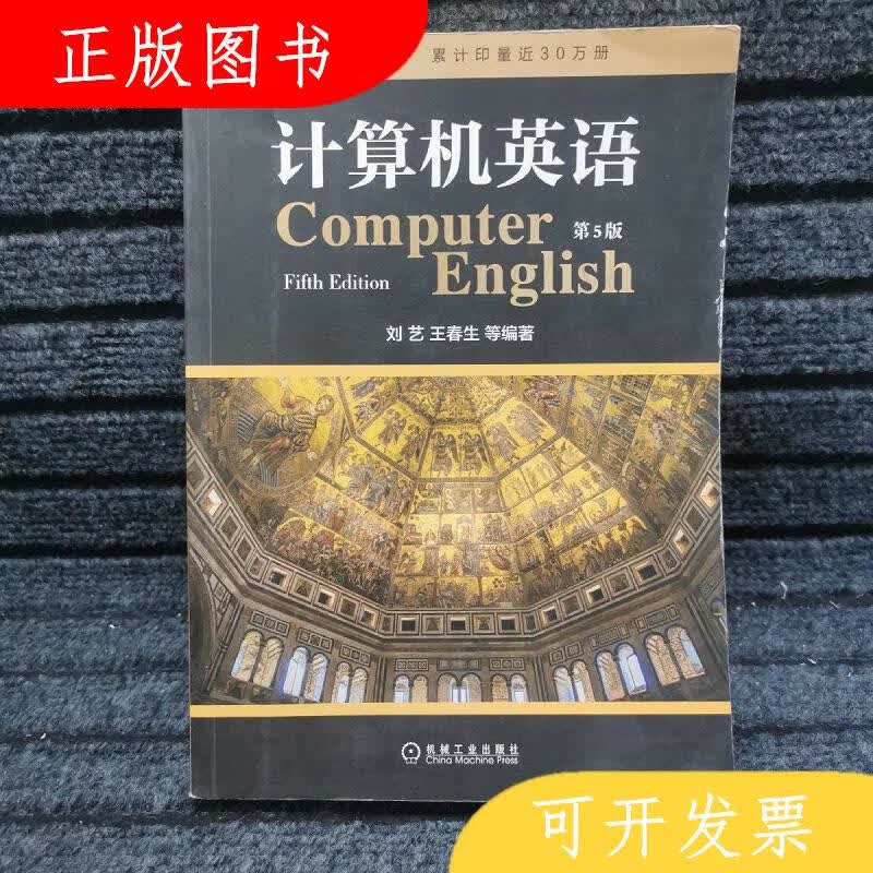 机械工业出版社刘艺、王春生计算机英语第5版9787111665021