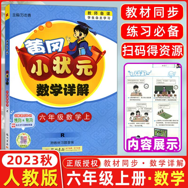 2023秋 黄冈小状元数学详解 六年级上册RJ人教版 小学数学6年级上册同步知识点梳理讲解课课通预习复习教辅学习资料 教辅 书