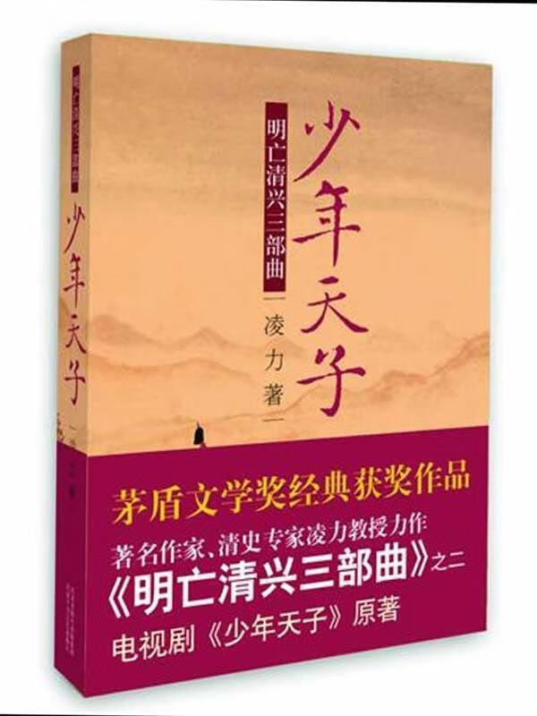 少年天子 凌力 著