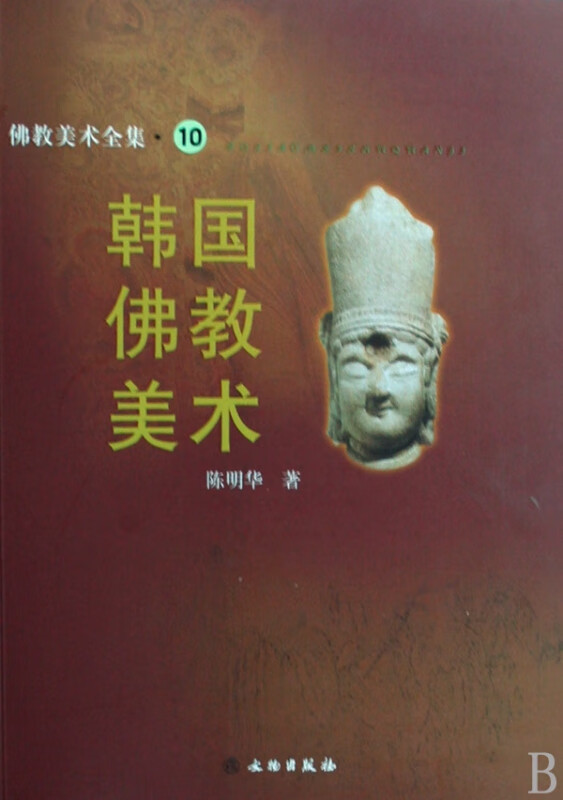 韩国佛教美术/佛教美术全集