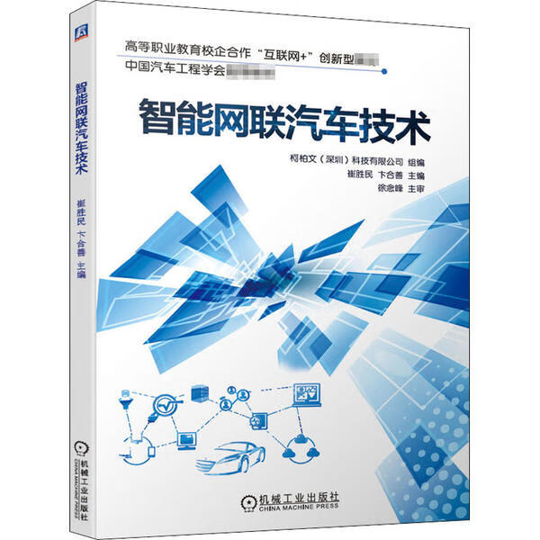 书籍 智能网联汽车技术 编者:崔胜民//卞合善|责编:蓝伙金//谢熠萌 机械工业出版社